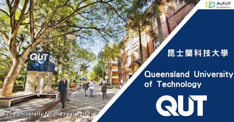 Queensland University of Technology昆士蘭科技大學(QUT) - 奧方國際教育中心 AuFun ...